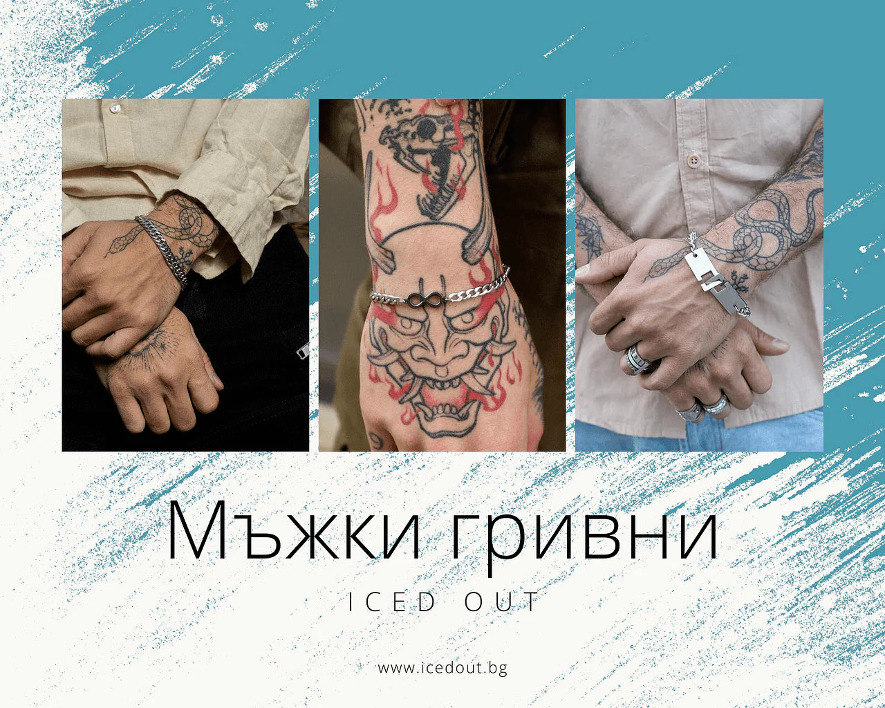 Как да носим мъжки гривни – Icedout